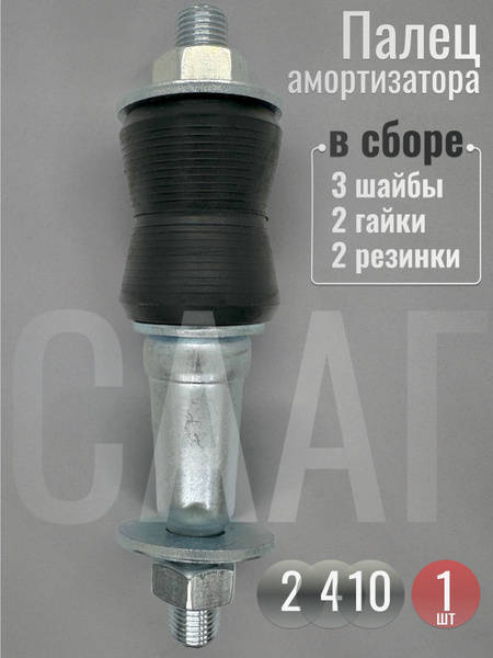 Палец амортизатора в сборе, "BULTEN", газель 3302, NEXT - купить по ...