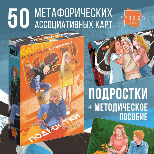 Метафорические карты "Подростки", 50 карт - купить с доставкой по ...