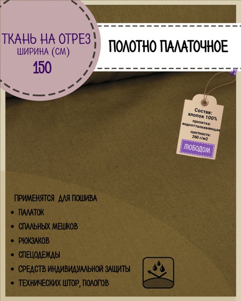 ткань Палаточная, хлопок с ВО пропиткой, пл. 260 г/м2, ш-150 см, на ...