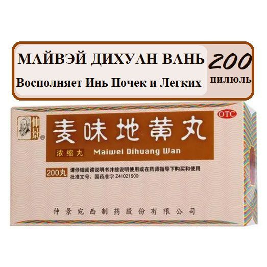 Май Вэй Ди Хуан Вань (Ваньси) 200 пилюль, Maiwei Dihuang Wan - купить с ...