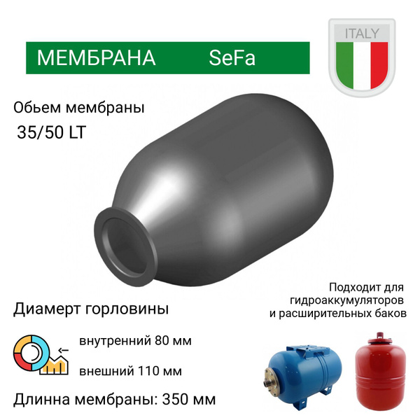 Мембрана для гидроаккумуляторов 35/50л, горловина 80/110 мм EPDM ...