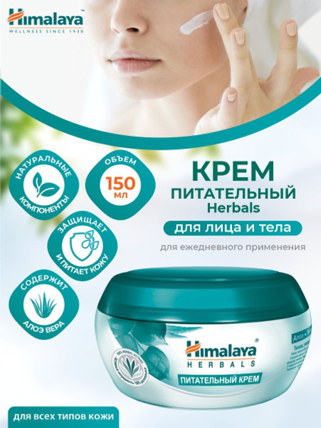 Питательный крем Himalaya 150 мл. - купить с доставкой по выгодным ...