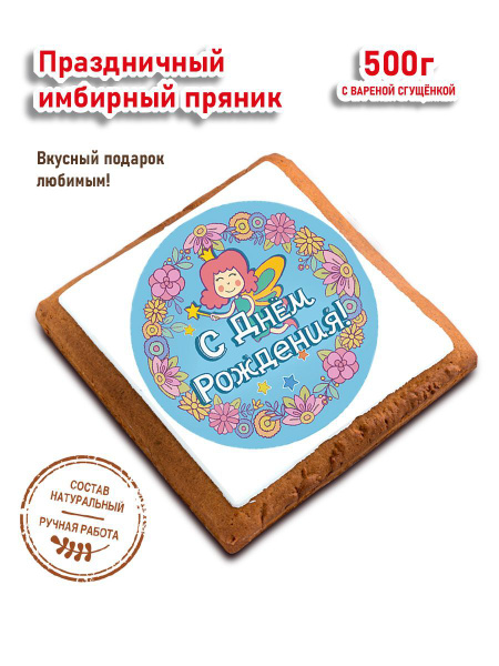 Имбирный пряник "С Днем Рождения!" - купить с доставкой по выгодным ...
