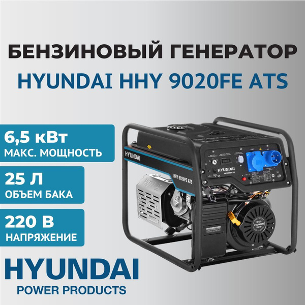 Генератор бензиновый HYUNDAI HHY 9020FE ATS, 6,5 кВт, 220 В - купить по ...