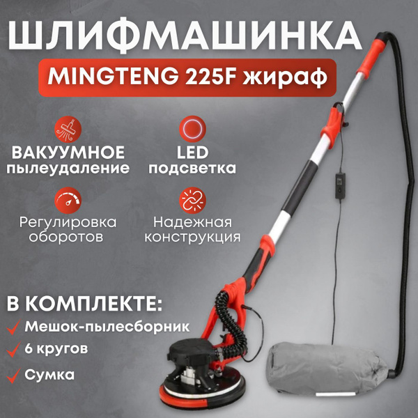 Шлифовальная машинка для стен и потолков Жираф MINGTENG мощностью 800 ...
