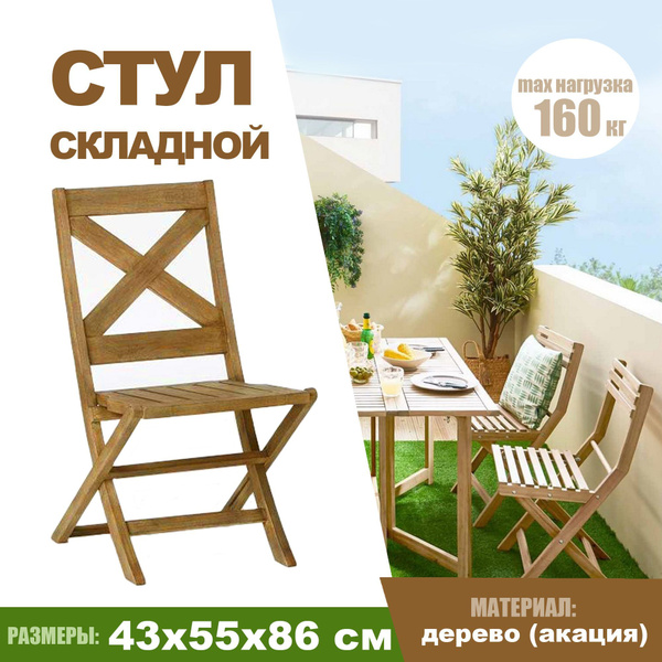 GIARDINO CLUB Садовый стул, Дерево, 43х55х86 см, 1 шт - купить с ...