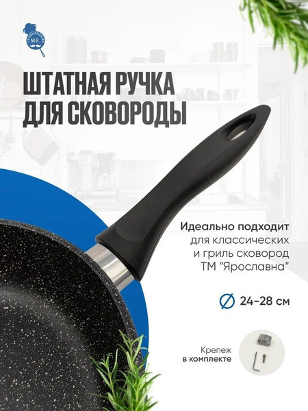 Пластиковая ручка для сковороды большая, Mr. Сковородкин, Черная купить ...