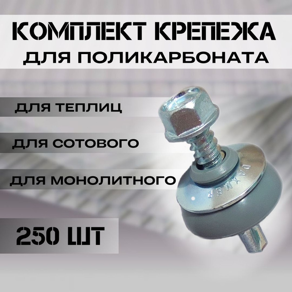 Набор крепежа; комплект (250 шт) Саморезы + Шайбы серые, Daxmer, для ...