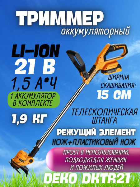 Аккумуляторный триммер DKTR21 Deko 063-4231, - купить по выгодной цене ...