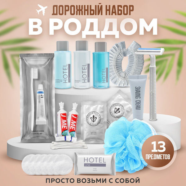 Дорожный набор в роддом - купить с доставкой по выгодным ценам в ...