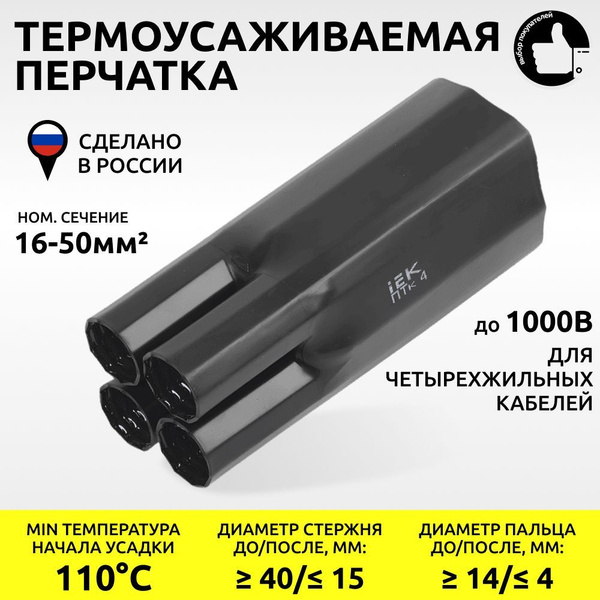 IEK Перчатка термоусаживаемая ПТк 4х16-50 1кВ для четырехжильных ...