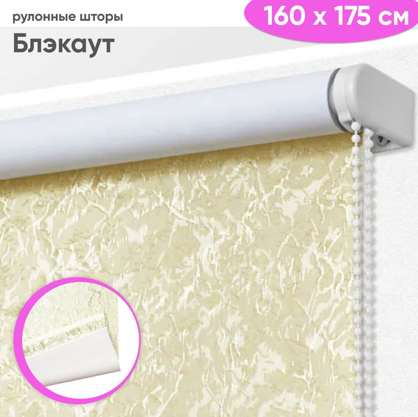 Рулонные шторы Сангард Сноу Блэкаут , размер 160х175 см, светло-бежевый ...