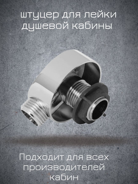 Штуцер для шланга душа лейки душевой кабины (хромированный пластик ...