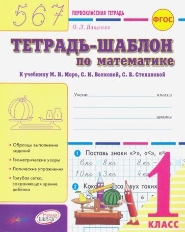Характеристики Ольга Ващенко: Математика. 1 класс. Тетрадь-шаблон к ...