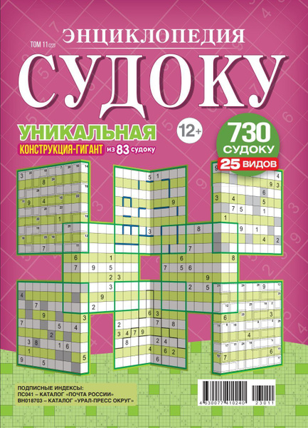 Журнал "Энциклопедия Судоку" №11(23) - купить с доставкой по выгодным ...