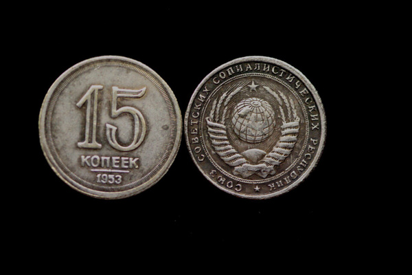 15 копеек 1953 года дата под номиналом СССР - купить в интернет-магазине OZON с быстрой ...