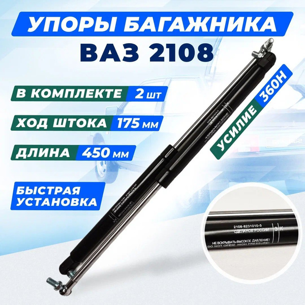 Упор газовый (амортизатор) задней двери (багажника) ВАЗ 2108/2109/2113 ...