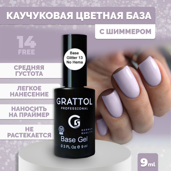 База для гель лака камуфлирующая Grattol цветная с шиммером Rubber Base Glitter No Hema 13, 9 мл ...