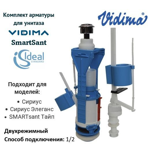 Комплект арматуры для унитаза Vidima, Ideal Standart, SmartSant 2х ...