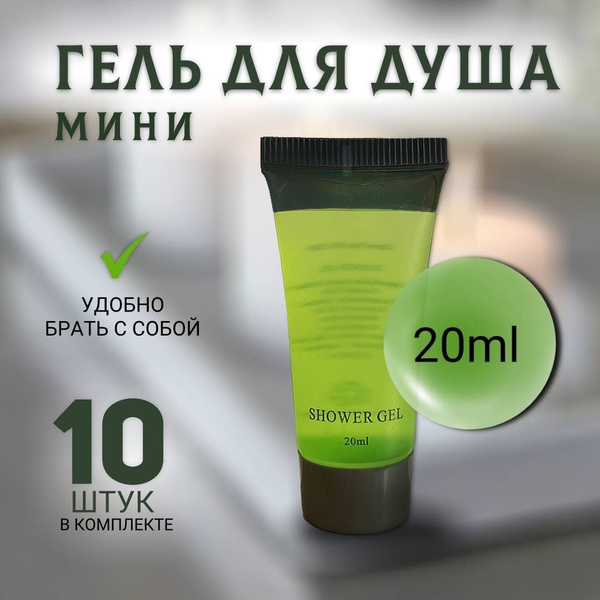 Одноразовый Гель для душа, туба, 20 мл, для гостиниц и отелей. - купить ...