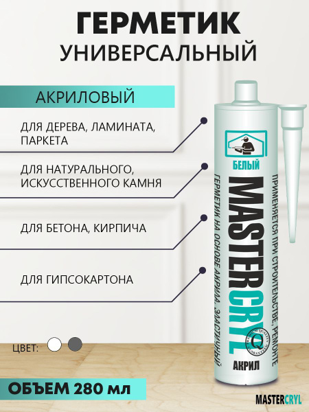 Акриловый Герметик MASTERSIL, Для дерева 280 мл, серый - купить по ...