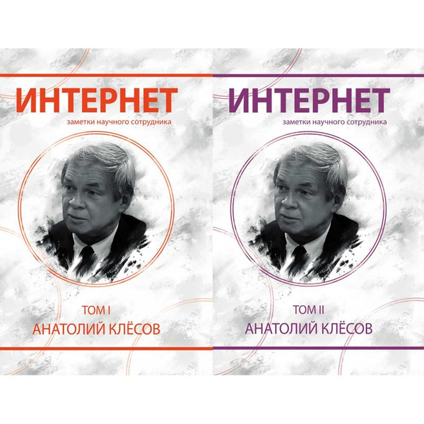Интернет. Заметки научного сотрудника. Клёсов А.А. | Клесов Анатолий ...