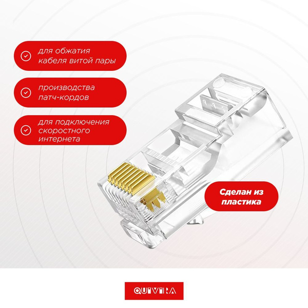 RJ45 коннектор cat.5e UTP штекер 8P8C, неэкранированный, быстрозажимной ...