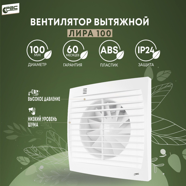 Вентилятор 100 Лира, 14 Вт, 31 дБ, 96 м3/ч - купить по выгодной цене в ...