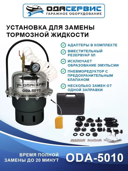 Установка для замены тормозной жидкости ОДА Сервис ODA-5010 - купить с доставкой по выгодным ...