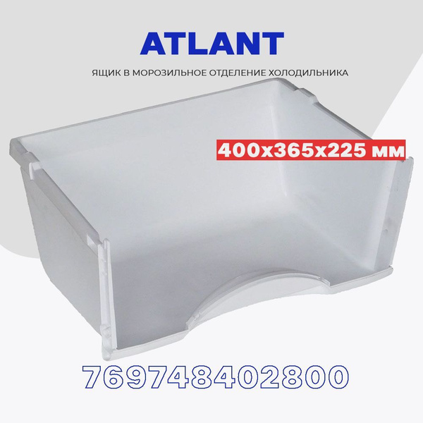 Ящик для холодильника Atlant М7204 (769748402800) / Поддон морозильной ...