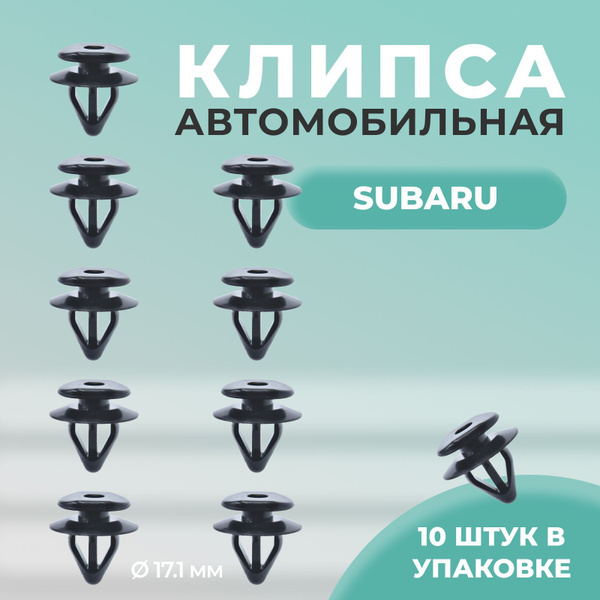 Клипса крепежная, зажим, пистон SUBARU Zekkert BE-2608, ОЕМ 909130088 ...