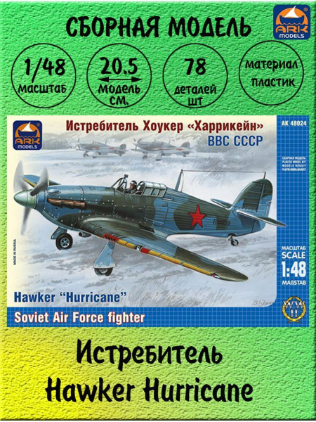 Истребитель Hawker Hurricane сборная модель 1/48 ARK models 48024 ...