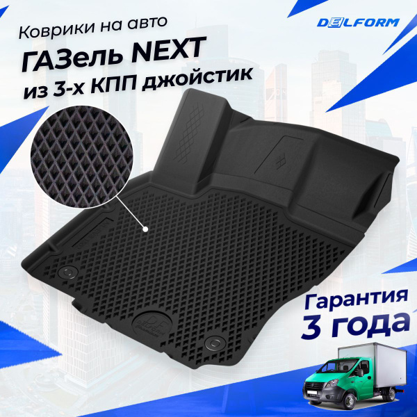 Коврики Газель Некст, NEXT из 3-х КПП джойстик Standard с бортиками ...