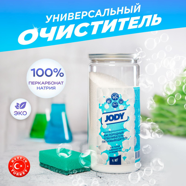 Кислородный отбеливатель - пятновыводитель "JODY" - купить с доставкой ...
