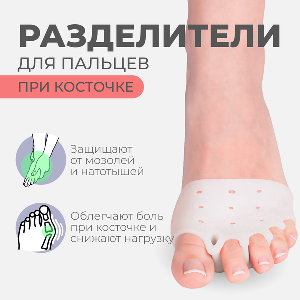 Бурсопротектор большого пальца ноги с межпальцевыми перегородками и ...