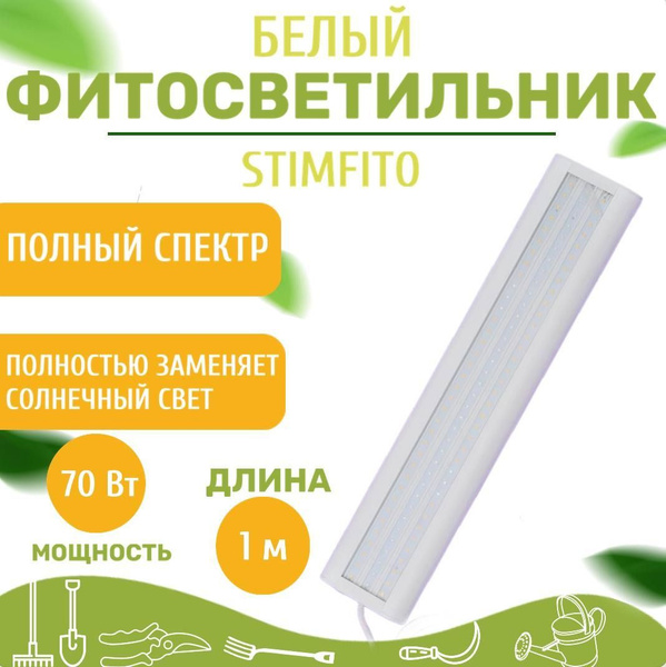 Фитосветильник 1000мм 70Вт STIMFITO Triolight белый - купить с ...