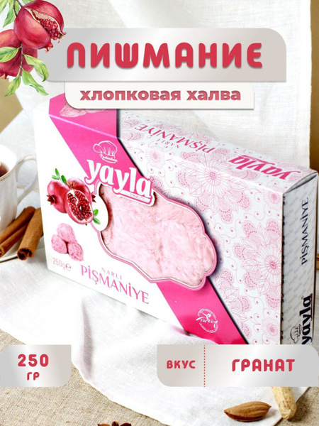 Пишмание гранат, халва пашмак, халва хлопковая, восточные и турецкие ...