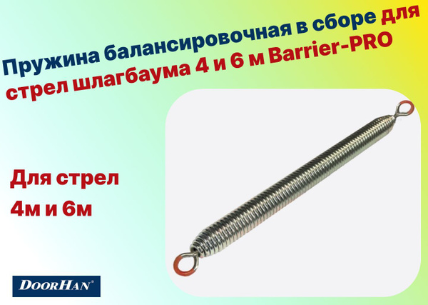 Пружина балансировочная в сборе для стрел 4 и 6 м Barrier-PRO , BR11PRO ...