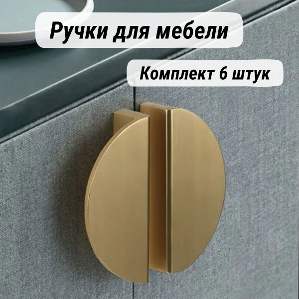 Ручки для мебели полукруг, золото, ручка для комода 6 штук. купить на ...