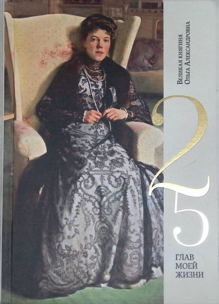 Великая княгиня Ольга Александровна: 25 глав моей жизни - купить с ...