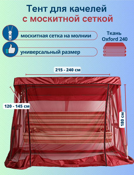 Тент для садовых качелей с москитной сеткой, универсальный размер 215 ...