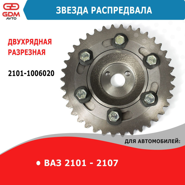 Шестерня разрезная двухрядная для ВАЗ 2101-2107 - арт. 2101-1006020 ...