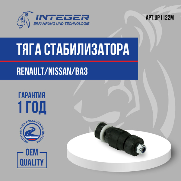 Тяга стабилизатора линька Almera Альмера Largus Ларгус Logan Логан Clio ...