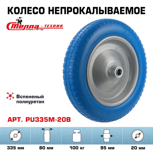 Колесо полиуретановое для тачки садовой Стелла-техник PU335M-20B под ...
