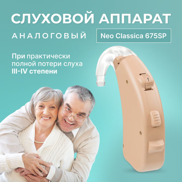 Слуховой аппарат Aurica Neo Classica 675SP для III-IV степени потери ...