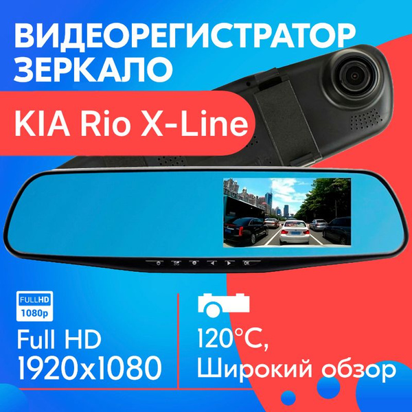 Видеорегистратор - зеркало заднего вида для KIA Rio X-Line / КИА Рио Х ...