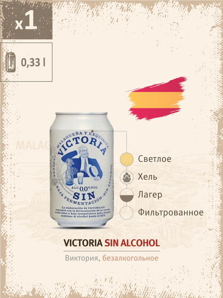 Пиво светлое безалкогольное VICTORIA SIN, DAMM, Испания, 0,33мл купить ...