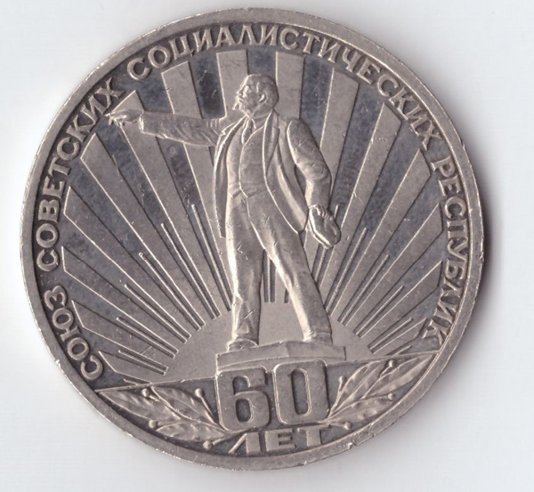 1 рубль 1982 года 60 лет образования СССР UNC AU - купить в интернет-магазине OZON с быстрой ...