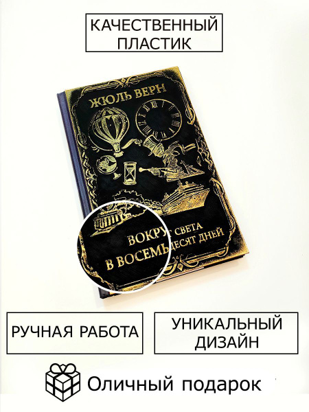 Роман Жюля Верна "Вокруг света за 80 дней" в оригинальном дизайне ...
