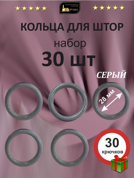 Кольца для штор с крючками на карниз 28 мм Серый 30 шт купить по низкой ...